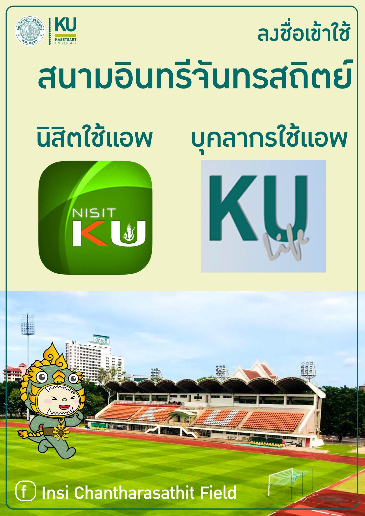 ลงชื่อเข้าใช้สนามอินทรีจันทรสถิตย์ ด้วย เกษตรเช็คอิน – KU IT-Timeline